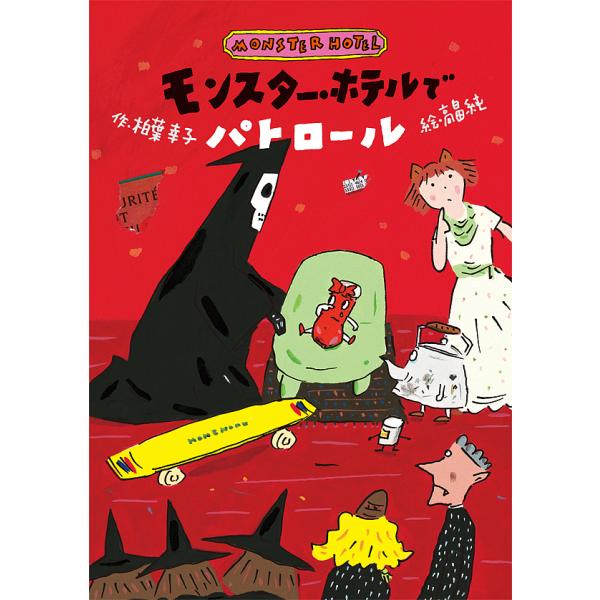 ※商品画像はイメージや仮デザインが含まれている場合があります。帯の有無など実際と異なる場合があります。作:柏葉幸子　絵:高畠純出版社:小峰書店発売日:2017年04月キーワード:モンスター・ホテルでパトロール柏葉幸子高畠純 もんすたーほてる...