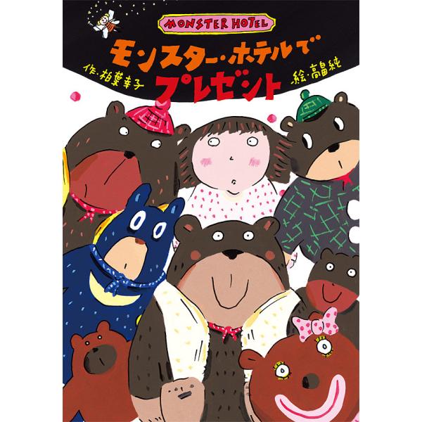 ※商品画像はイメージや仮デザインが含まれている場合があります。帯の有無など実際と異なる場合があります。作:柏葉幸子　絵:高畠純出版社:小峰書店発売日:2018年03月キーワード:モンスター・ホテルでプレゼント柏葉幸子高畠純 もんすたーほてる...