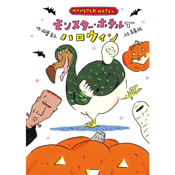 作:柏葉幸子　絵:高畠純出版社:小峰書店発売日:2018年09月キーワード:モンスター・ホテルでハロウィン柏葉幸子高畠純 もんすたーほてるではろういん モンスターホテルデハロウイン かしわば さちこ たかばたけ  カシワバ サチコ タカバタケ