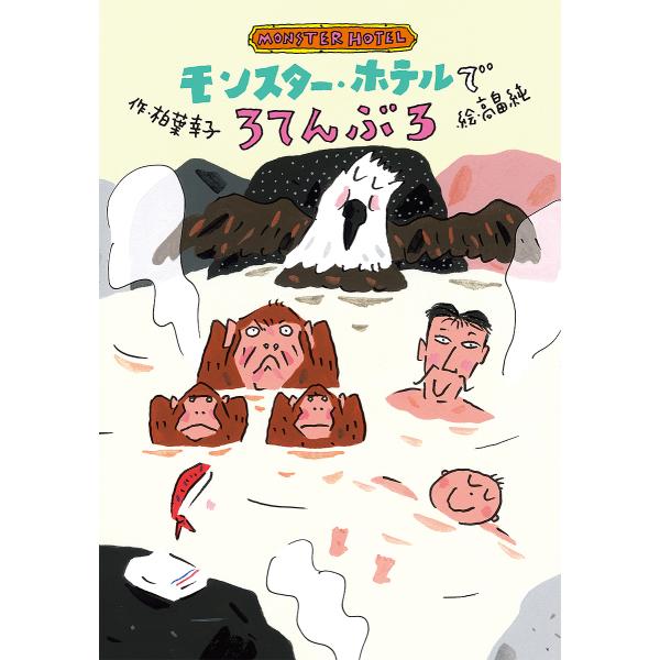 ※商品画像はイメージや仮デザインが含まれている場合があります。帯の有無など実際と異なる場合があります。作:柏葉幸子　絵:高畠純出版社:小峰書店発売日:2022年03月キーワード:モンスター・ホテルでろてんぶろ柏葉幸子高畠純 もんすたーほてる...