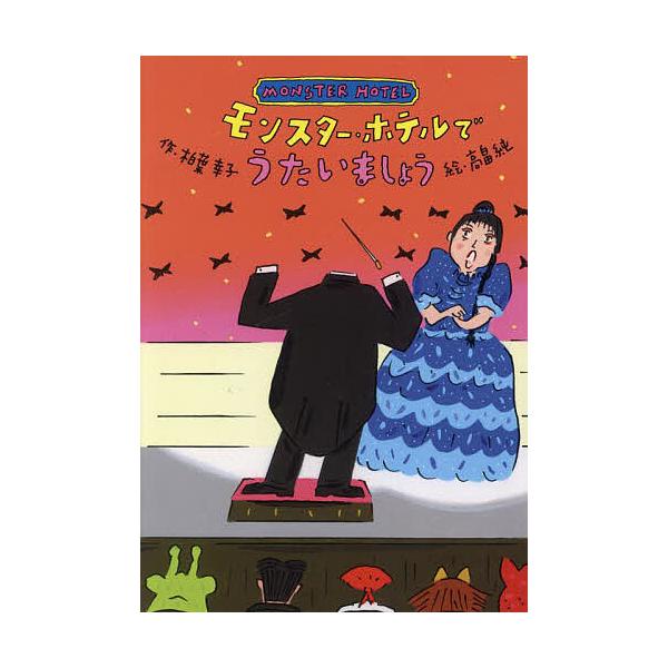 ※商品画像はイメージや仮デザインが含まれている場合があります。帯の有無など実際と異なる場合があります。作:柏葉幸子　絵:高畠純出版社:小峰書店発売日:2022年12月キーワード:モンスター・ホテルでうたいましょう柏葉幸子高畠純 もんすたーほ...