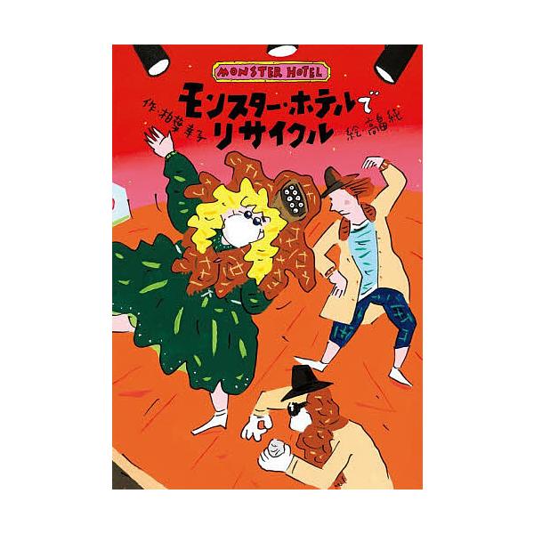 ※商品画像はイメージや仮デザインが含まれている場合があります。帯の有無など実際と異なる場合があります。作:柏葉幸子　絵:高畠純出版社:小峰書店発売日:2026年02月キーワード:モンスター・ホテルでリサイクル柏葉幸子高畠純 もんすたーほてる...