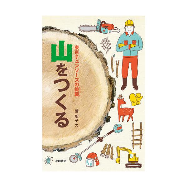 文:菅聖子出版社:小峰書店発売日:2020年12月キーワード:山をつくる東京チェンソーズの挑戦菅聖子 プレゼント ギフト 誕生日 子供 クリスマス 子ども こども やまおつくるとうきようちえんそーずのちようせん ヤマオツクルトウキヨウチエン...