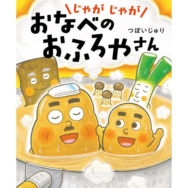※商品画像はイメージや仮デザインが含まれている場合があります。帯の有無など実際と異なる場合があります。作:つぼいじゅり出版社:小峰書店発売日:2023年10月キーワード:じゃがじゃがおなべのおふろやさんつぼいじゅり じやが ジヤガ つぼい ...