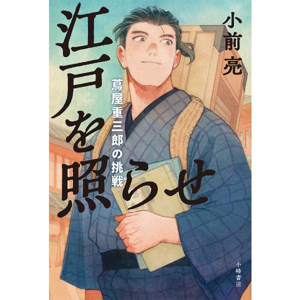 ※商品画像はイメージや仮デザインが含まれている場合があります。帯の有無など実際と異なる場合があります。作:小前亮　画:中島花野出版社:小峰書店発売日:2024年11月キーワード:江戸を照らせ蔦屋重三郎の挑戦小前亮中島花野 えどおてらせつたや...