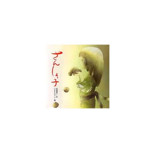 ※商品画像はイメージや仮デザインが含まれている場合があります。帯の有無など実際と異なる場合があります。著:安房直子　画:いもとようこ出版社:小峰書店発売日:1989年07月シリーズ名等:絵本・感動のおくりもの １キーワード:さんしょっ子安房...