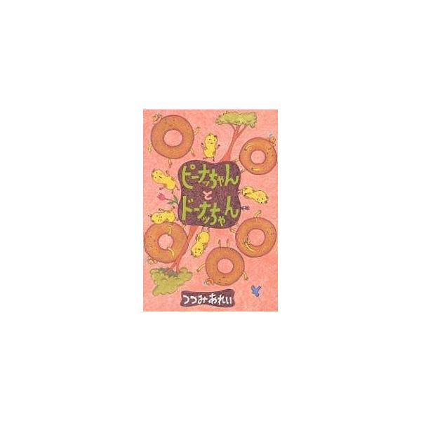 ※商品画像はイメージや仮デザインが含まれている場合があります。帯の有無など実際と異なる場合があります。著:つつみあれい出版社:小峰書店発売日:2001年05月シリーズ名等:世界の絵本コレクションキーワード:ピーナッちゃんとドーナッちゃんつつ...