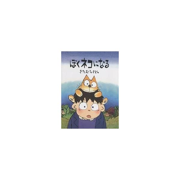 著:きたむらさとし出版社:小峰書店発売日:2003年05月シリーズ名等:世界の絵本コレクションキーワード:ぼくネコになるきたむらさとし ぼくねこになるせかいのえほん ボクネコニナルセカイノエホン きたむら さとし キタムラ サトシ