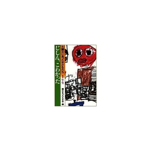 編:震災をつたえる会出版社:小峰書店発売日:1996年03月キーワード:大震災にあった子どもたち１年生震災をつたえる会 プレゼント ギフト 誕生日 子供 クリスマス 子ども こども だいしんさいにあつたこどもたち１ ダイシンサイニアツタコド...