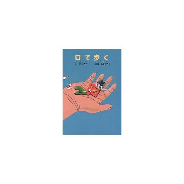 ※商品画像はイメージや仮デザインが含まれている場合があります。帯の有無など実際と異なる場合があります。著:丘修三　画:立花尚之介出版社:小峰書店発売日:2000年10月シリーズ名等:おはなしプレゼントキーワード:口で歩く丘修三立花尚之介 プ...