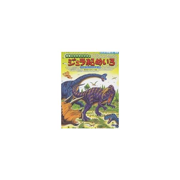 著:黒川みつひろ出版社:小峰書店発売日:2005年11月シリーズ名等:たたかう恐竜たち 別巻キーワード:恐竜トリケラトプスのジュラ紀めいろアロサウルスとたたかう巻黒川みつひろ プレゼント ギフト 誕生日 子供 クリスマス 子ども こども き...