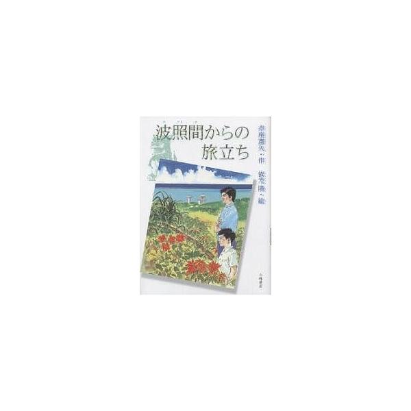 ※商品画像はイメージや仮デザインが含まれている場合があります。帯の有無など実際と異なる場合があります。著:赤座憲久　画:依光隆出版社:小峰書店発売日:2004年04月シリーズ名等:文学の森キーワード:波照間からの旅立ち赤座憲久依光隆 はてる...
