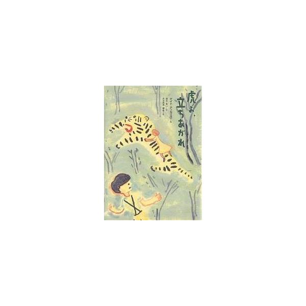 ※商品画像はイメージや仮デザインが含まれている場合があります。帯の有無など実際と異なる場合があります。著:ケイト・ディカミロ　訳:はらるい　画:ささめやゆき出版社:小峰書店発売日:2005年12月シリーズ名等:文学の森キーワード:虎よ、立ち...