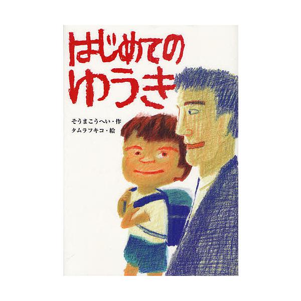 作:そうまこうへい　絵:タムラフキコ出版社:小峰書店発売日:2010年09月シリーズ名等:おはなしだいすきキーワード:はじめてのゆうきそうまこうへいタムラフキコ はじめてのゆうきおはなしだいすき ハジメテノユウキオハナシダイスキ そうま こ...