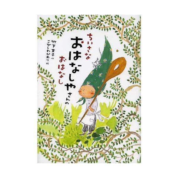 ※商品画像はイメージや仮デザインが含まれている場合があります。帯の有無など実際と異なる場合があります。作:竹下文子　絵:こがしわかおり出版社:小峰書店発売日:2012年12月シリーズ名等:おはなしだいすきキーワード:ちいさなおはなしやさんの...