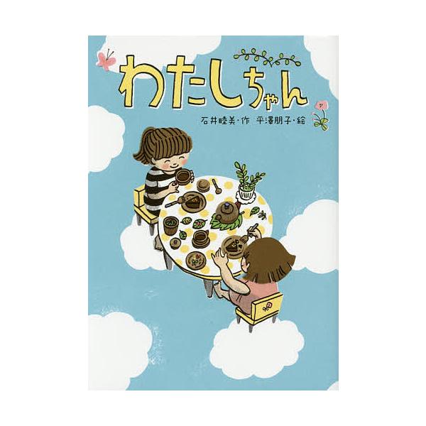 ※商品画像はイメージや仮デザインが含まれている場合があります。帯の有無など実際と異なる場合があります。作:石井睦美　絵:平澤朋子出版社:小峰書店発売日:2014年07月シリーズ名等:おはなしだいすきキーワード:わたしちゃん石井睦美平澤朋子 ...