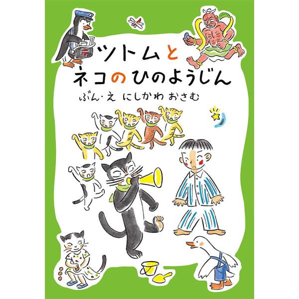 ※商品画像はイメージや仮デザインが含まれている場合があります。帯の有無など実際と異なる場合があります。ぶん:にしかわおさむ出版社:小峰書店発売日:2017年11月シリーズ名等:おはなしだいすきキーワード:ツトムとネコのひのようじんにしかわお...
