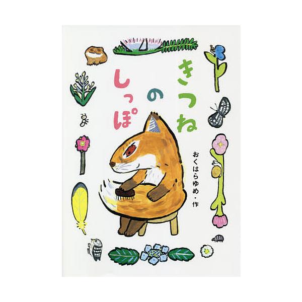作:おくはらゆめ出版社:小峰書店発売日:2020年06月キーワード:きつねのしっぽおくはらゆめ きつねのしつぽ キツネノシツポ おくはら ゆめ オクハラ ユメ