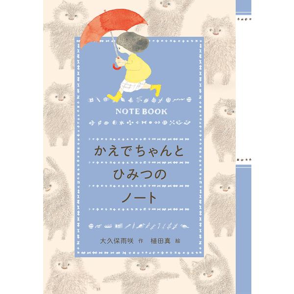 ※商品画像はイメージや仮デザインが含まれている場合があります。帯の有無など実際と異なる場合があります。作:大久保雨咲　絵:植田真出版社:小峰書店発売日:2023年02月キーワード:かえでちゃんとひみつのノート大久保雨咲植田真 かえでちやんと...