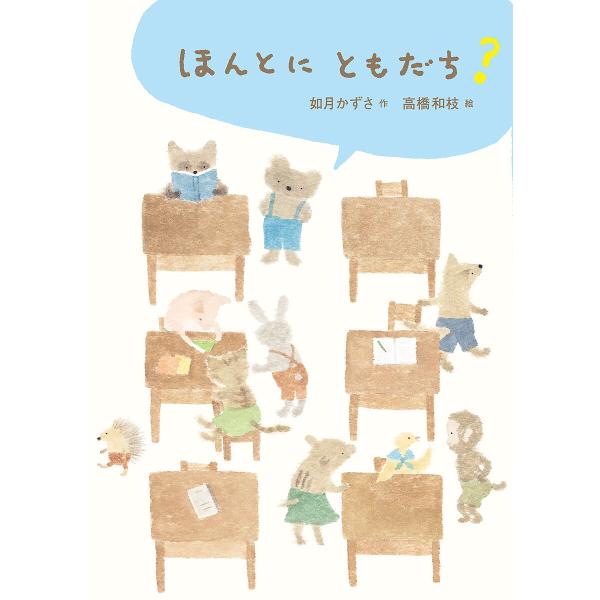 ※商品画像はイメージや仮デザインが含まれている場合があります。帯の有無など実際と異なる場合があります。作:如月かずさ　絵:高橋和枝出版社:小峰書店発売日:2024年03月キーワード:ほんとにともだち？如月かずさ高橋和枝 ほんとにともだち ホ...