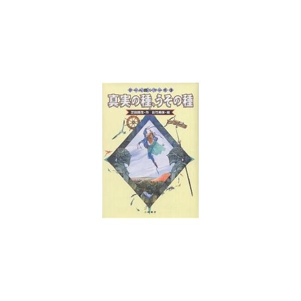 著:芝田勝茂　画:佐竹美保出版社:小峰書店発売日:2005年07月シリーズ名等:ドーム郡シリーズ ３キーワード:真実の種、うその種芝田勝茂佐竹美保 しんじつのたねうそのたねどーむぐん シンジツノタネウソノタネドームグン しばた かつも さた...