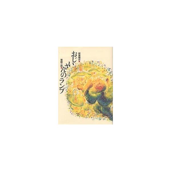 ※商品画像はイメージや仮デザインが含まれている場合があります。帯の有無など実際と異なる場合があります。著:新美南吉　画:篠崎三朗出版社:小峰書店発売日:2004年06月シリーズ名等:新美南吉童話傑作選キーワード:おじいさんのランプ新美南吉篠...