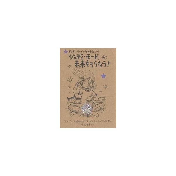 ※商品画像はイメージや仮デザインが含まれている場合があります。帯の有無など実際と異なる場合があります。著:メーガン・マクドナルド　画:ピーター・レイノルズ　訳:宮坂宏美出版社:小峰書店発売日:2006年09月シリーズ名等:ジュディ・モードと...