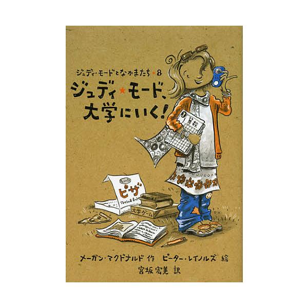 ※商品画像はイメージや仮デザインが含まれている場合があります。帯の有無など実際と異なる場合があります。作:メーガン・マクドナルド　絵:ピーター・レイノルズ　訳:宮坂宏美出版社:小峰書店発売日:2012年10月シリーズ名等:ジュディ・モードと...
