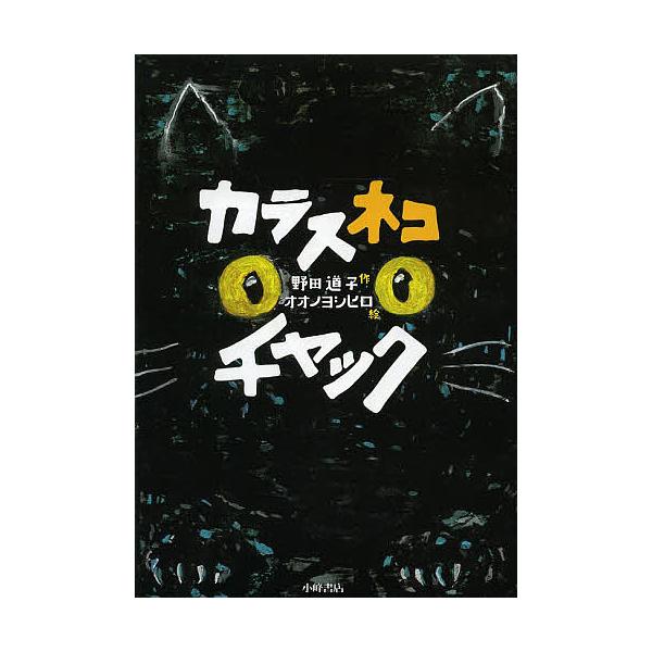 ※商品画像はイメージや仮デザインが含まれている場合があります。帯の有無など実際と異なる場合があります。作:野田道子　絵:オオノヨシヒロ出版社:小峰書店発売日:2014年05月シリーズ名等:おはなしメリーゴーラウンドキーワード:カラスネコチャ...