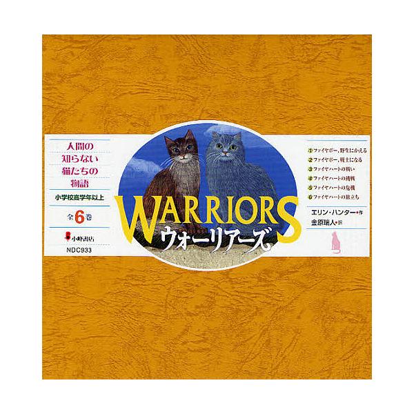 ほか作:エリン・ハンター出版社:小峰書店発売日:2008年キーワード:ウォーリアーズ第１期６巻セットエリン・ハンター うおーりあーずだいいつき ウオーリアーズダイイツキ はんた− えりん ＨＵＮＴＥＲ ハンタ− エリン ＨＵＮＴＥＲ