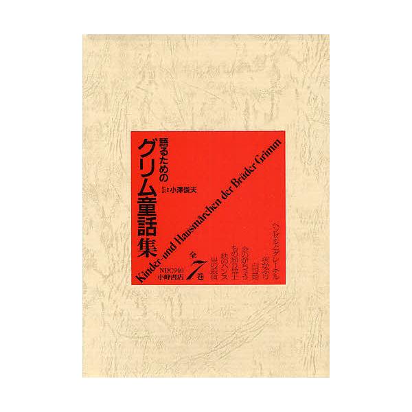 ほか原作:グリム出版社:小峰書店発売日:2008年キーワード:語るためのグリム童話集７巻セットグリム プレゼント ギフト 誕生日 子供 クリスマス 子ども こども かたるためのぐりむどうわしゆう カタルタメノグリムドウワシユウ ぐりむ や−...