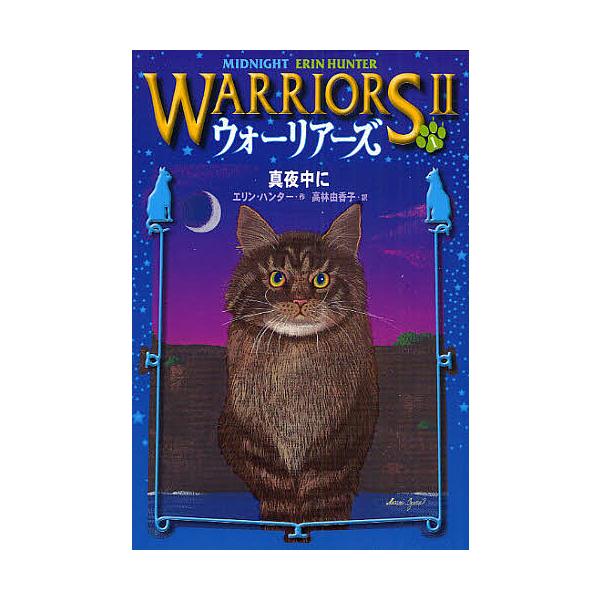 ※商品画像はイメージや仮デザインが含まれている場合があります。帯の有無など実際と異なる場合があります。著:エリン・ハンター　訳:高林由香子出版社:小峰書店発売日:2008年11月キーワード:ウォーリアーズ２−１エリン・ハンター高林由香子 う...