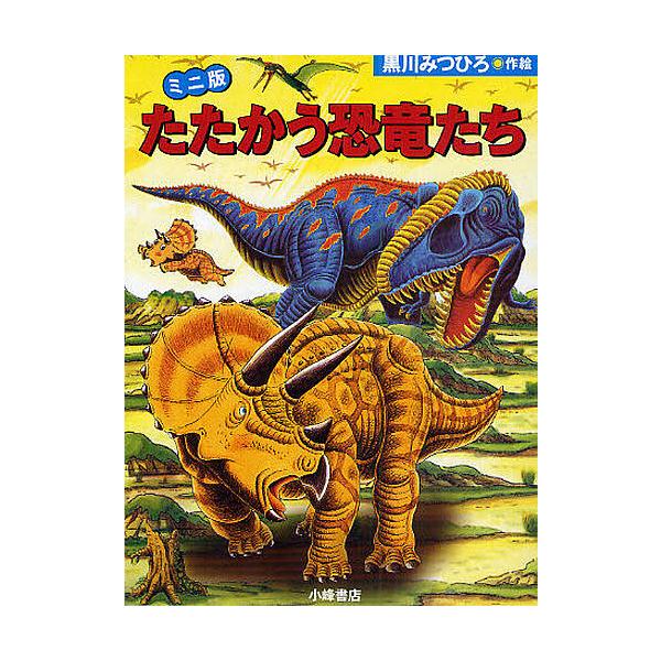 ※商品画像はイメージや仮デザインが含まれている場合があります。帯の有無など実際と異なる場合があります。著:黒川みつひろ出版社:小峰書店発売日:2009年03月キーワード:ミニ版たたかう恐竜たち全３冊黒川みつひろ えほん 絵本 プレゼント ギ...