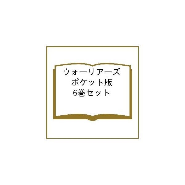 ※商品画像はイメージや仮デザインが含まれている場合があります。帯の有無など実際と異なる場合があります。出版社:小峰書店発売日:2010年キーワード:ウォーリアーズポケット版６巻セット うおーりあーずぽけつとばん ウオーリアーズポケツトバン ...