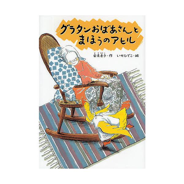※商品画像はイメージや仮デザインが含まれている場合があります。帯の有無など実際と異なる場合があります。著:安房直子　画:いせひでこ出版社:小峰書店発売日:2009年03月シリーズ名等:どうわのひろばセレクションキーワード:グラタンおばあさん...