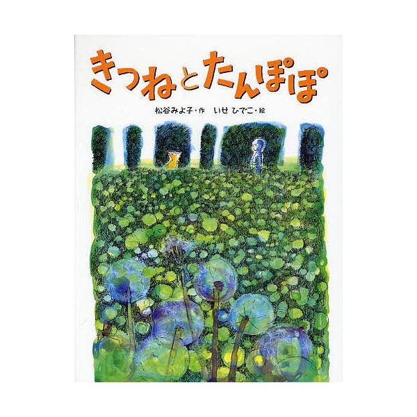 ※商品画像はイメージや仮デザインが含まれている場合があります。帯の有無など実際と異なる場合があります。著:松谷みよ子　画:いせひでこ出版社:小峰書店発売日:2009年07月シリーズ名等:はじめてよむどうわキーワード:きつねとたんぽぽ新装版松...