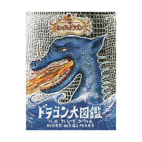 ※商品画像はイメージや仮デザインが含まれている場合があります。帯の有無など実際と異なる場合があります。作・絵:クレシッダ・コーウェル出版社:小峰書店発売日:2014年12月キーワード:ヒックとドラゴンドラゴン大図鑑ドラゴン・ガイドブッククレ...