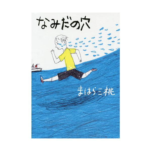 ※商品画像はイメージや仮デザインが含まれている場合があります。帯の有無など実際と異なる場合があります。作:まはら三桃出版社:小峰書店発売日:2014年10月シリーズ名等:Green Booksキーワード:なみだの穴まはら三桃 なみだのあなぐ...