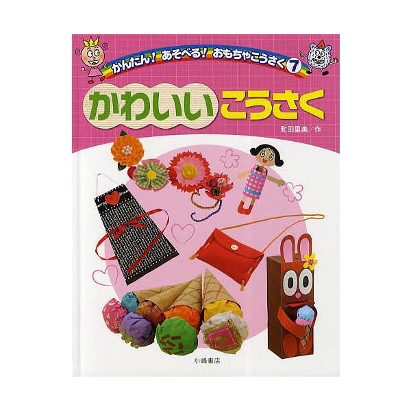※商品画像はイメージや仮デザインが含まれている場合があります。帯の有無など実際と異なる場合があります。出版社:小峰書店発売日:2010年04月キーワード:かんたん！あそべる！おもちゃこうさく７ プレゼント ギフト 誕生日 子供 クリスマス ...