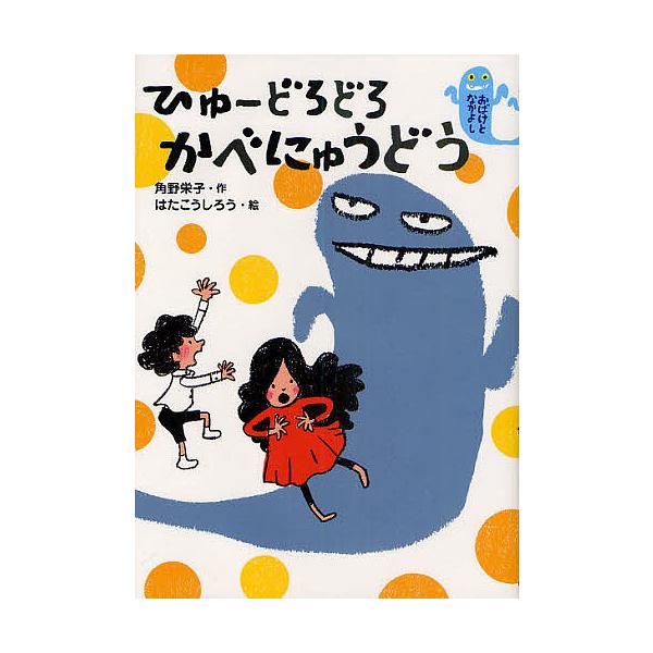 ※商品画像はイメージや仮デザインが含まれている場合があります。帯の有無など実際と異なる場合があります。作:角野栄子　絵:はたこうしろう出版社:小峰書店発売日:2010年12月キーワード:ひゅーどろどろかべにゅうどうおばけとなかよし角野栄子は...