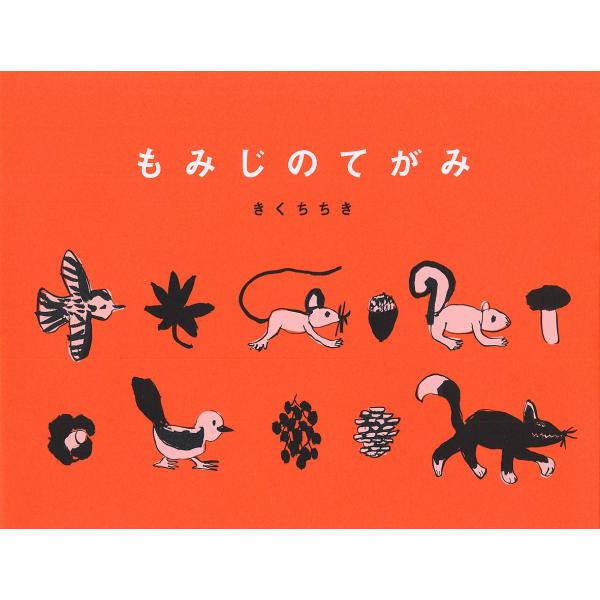 ※商品画像はイメージや仮デザインが含まれている場合があります。帯の有無など実際と異なる場合があります。作・絵:きくちちき出版社:小峰書店発売日:2018年10月キーワード:もみじのてがみきくちちき bkc もみじのてがみ モミジノテガミ き...