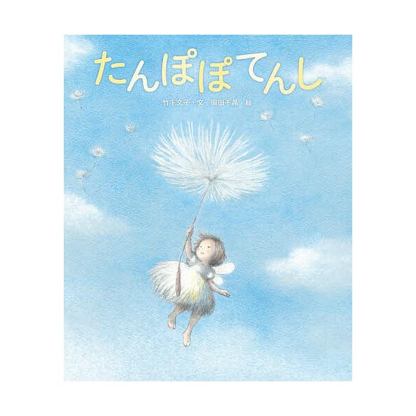 ※商品画像はイメージや仮デザインが含まれている場合があります。帯の有無など実際と異なる場合があります。文:竹下文子　絵:岡田千晶出版社:小峰書店発売日:2026年03月キーワード:たんぽぽてんし竹下文子岡田千晶 たんぽぽてんし タンポポテン...