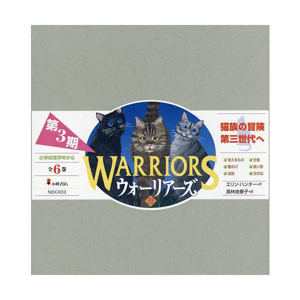 ※商品画像はイメージや仮デザインが含まれている場合があります。帯の有無など実際と異なる場合があります。作:エリン・ハンター出版社:小峰書店発売日:2015年キーワード:ウォーリアーズ第３期６巻セットエリン・ハンター うおーりあーずだいさんき...