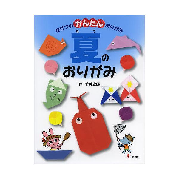 ※商品画像はイメージや仮デザインが含まれている場合があります。帯の有無など実際と異なる場合があります。作:竹井史郎出版社:小峰書店発売日:2013年04月巻数:2巻キーワード:きせつのかんたんおりがみ２竹井史郎 プレゼント ギフト 誕生日 ...