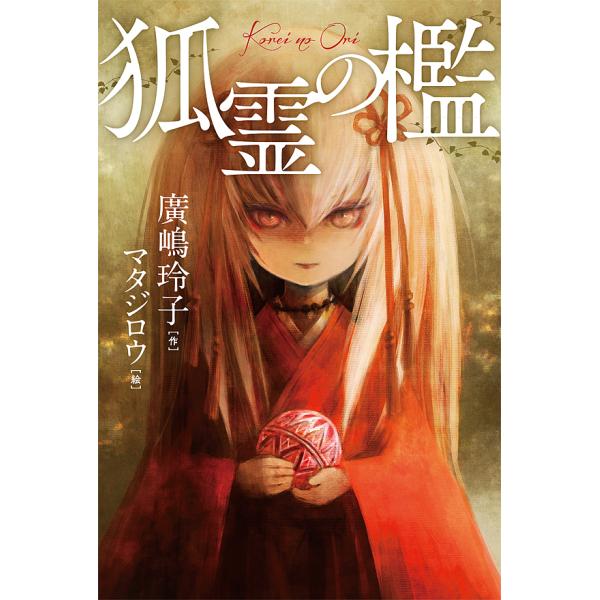※商品画像はイメージや仮デザインが含まれている場合があります。帯の有無など実際と異なる場合があります。作:廣嶋玲子　絵:マタジロウ出版社:小峰書店発売日:2017年01月シリーズ名等:Sunnyside Booksキーワード:狐霊の檻廣嶋玲...