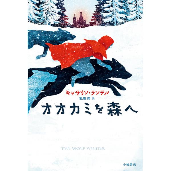 作:キャサリン・ランデル　画:ジェルレヴ・オンビーコ　訳:原田勝出版社:小峰書店発売日:2017年09月シリーズ名等:Sunnyside Booksキーワード:オオカミを森へキャサリン・ランデルジェルレヴ・オンビーコ原田勝 プレゼント ギフ...