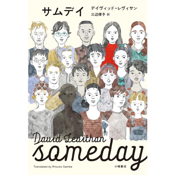 作:デイヴィッド・レヴィサン　訳:三辺律子出版社:小峰書店発売日:2022年03月シリーズ名等:Sunnyside Booksキーワード:サムデイデイヴィッド・レヴィサン三辺律子 さむでいさにーさいどぶつくすＳＵＮＮＹＳＩＤＥＢＯ サムデイ...