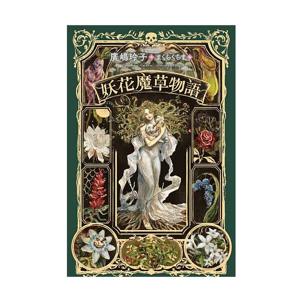 ※商品画像はイメージや仮デザインが含まれている場合があります。帯の有無など実際と異なる場合があります。作:廣嶋玲子　絵:まくらくらま出版社:小峰書店発売日:2024年03月シリーズ名等:Sunnyside Booksキーワード:妖花魔草物語...