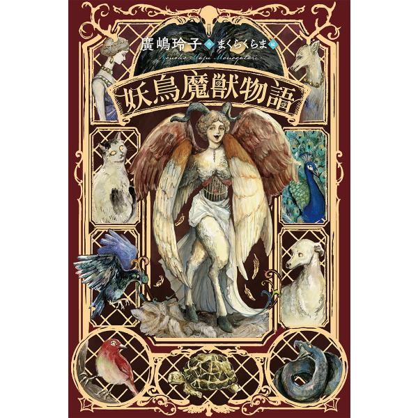 作:廣嶋玲子　絵:まくらくらま出版社:小峰書店発売日:2025年03月シリーズ名等:Sunnyside Booksキーワード:妖鳥魔獣物語廣嶋玲子まくらくらま ようちようまじゆうものがたりさにーさいどぶつくすＳ ヨウチヨウマジユウモノガタリ...