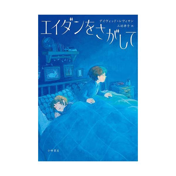 ※商品画像はイメージや仮デザインが含まれている場合があります。帯の有無など実際と異なる場合があります。作:デイヴィッド・レヴィサン　訳:三辺律子出版社:小峰書店発売日:2026年03月シリーズ名等:Sunnyside Booksキーワード:...